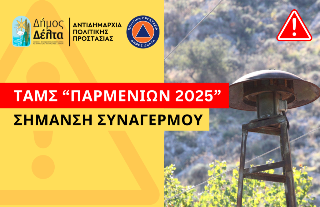 Ανακοίνωση σχετικά με την Άσκηση ΤΑΜΣ “ΠΑΡΜΕΝΙΩΝ 2025” την Τετάρτη 1η ...