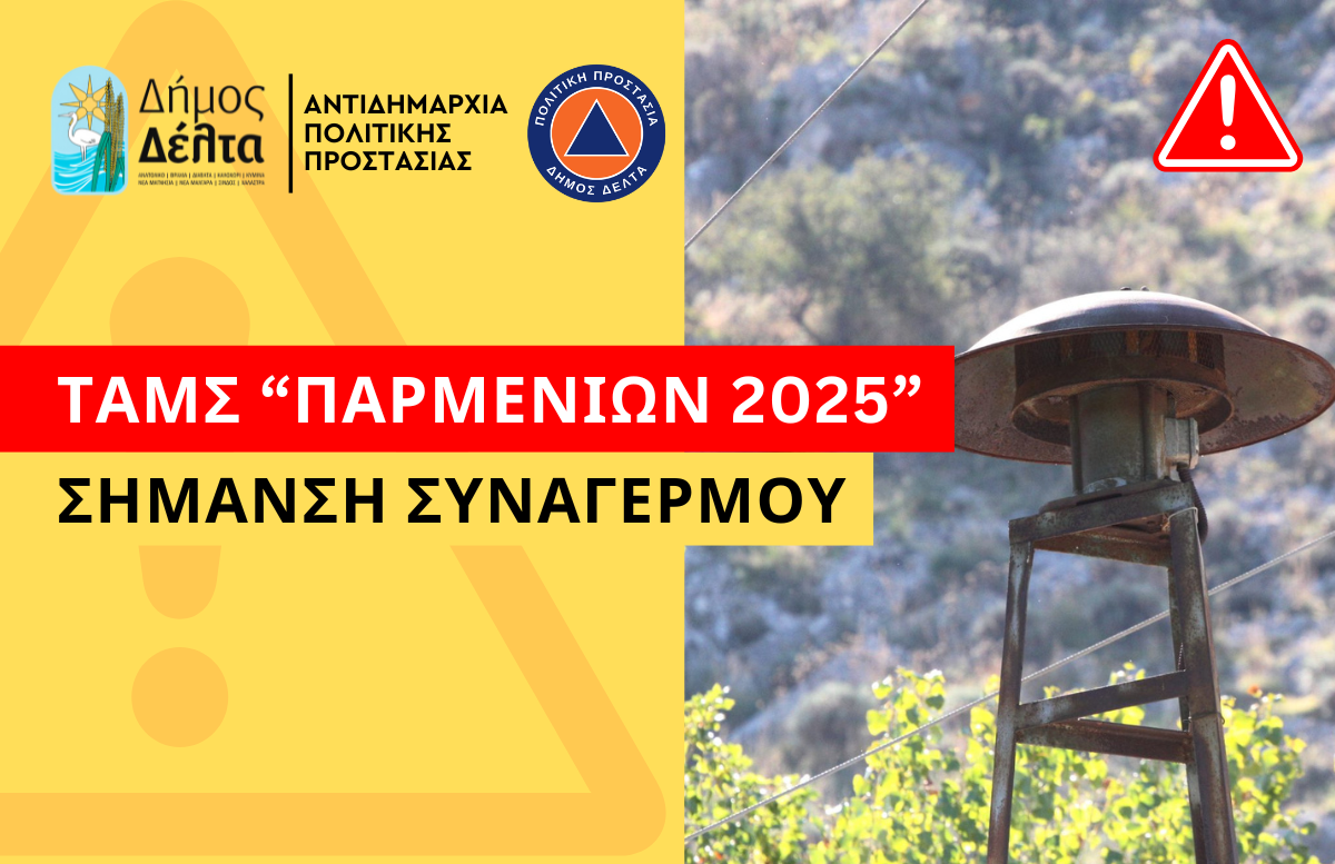 Ανακοίνωση σχετικά με την Άσκηση ΤΑΜΣ “ΠΑΡΜΕΝΙΩΝ 2025” την Τετάρτη 1η ...
